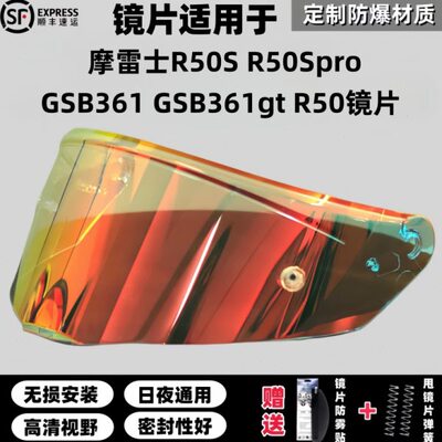摩雷士R50S镜片GSB361GT镜片R50SPRO头盔镜片R50 S30 263变色镜片