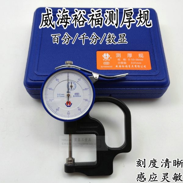 威海裕福千分尺测厚仪数显测厚规高精度厚度仪测量壁厚测纸张薄膜