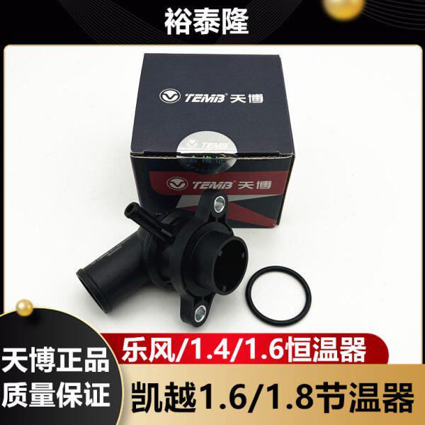 适用别克凯越1.6/1.8景程2.0乐风/乐骋1.4/1.6节温器总成原装天博