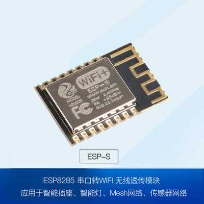 ESP8285 ESP-S串口无线WiFi模块兼容ESP-12E ESP-12F