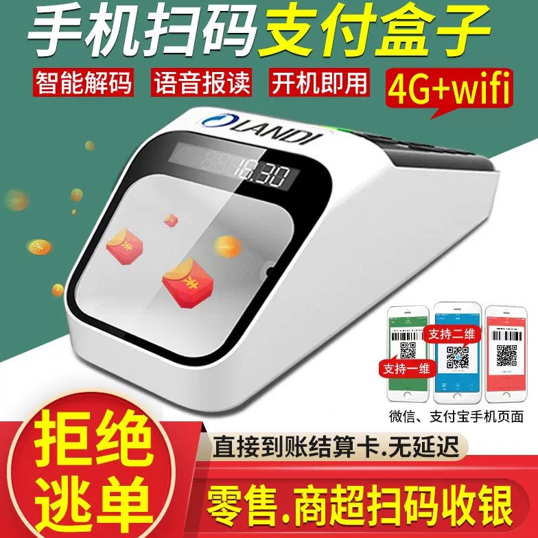 手机扫码支付盒子收钱吧扫码机收钱器商家便利店手持移动收款机