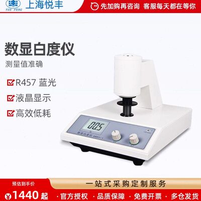 上海悦丰白度仪数显台式白度仪便携式蓝光白度测试仪SBDY-1/-2/-3