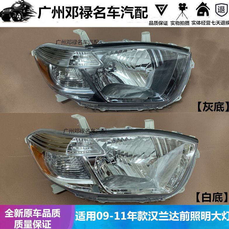 适用09 10 11年款汉兰达前大灯 前车灯 老款汉兰达大灯 半总成