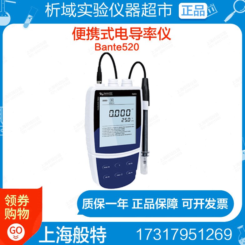 上海般特Bante520便携式电导率仪电导率测定仪
