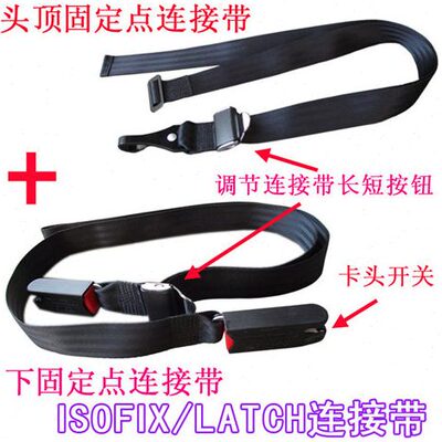 车载汽车儿童安全座椅专用加固固定器ISOFIX/LATCH接口软连接带