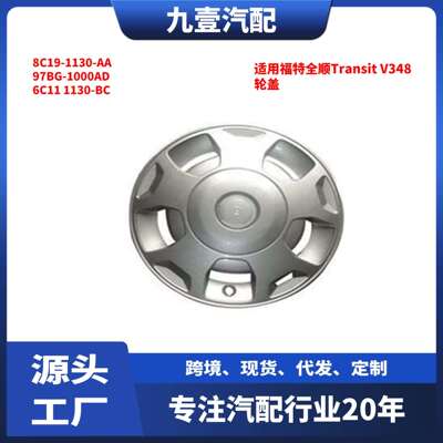 适用福特全顺TransitV348轮盖8C191130AA97BG1000AD