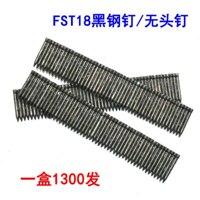正宗固利 FST18黑钢钉1.8mm 1300pcs 线板钢钉踢脚板无头钉专用钉