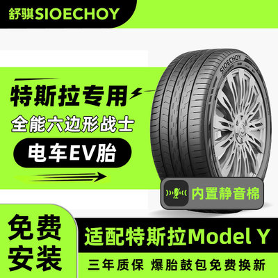 舒骐电动汽车轮胎255/45ZR19 104W Spider EV静音棉 特斯拉modelY