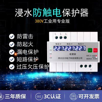 工业380V浸水防触电保护器漏保空开断路器浪涌防雷击保护电不伤人