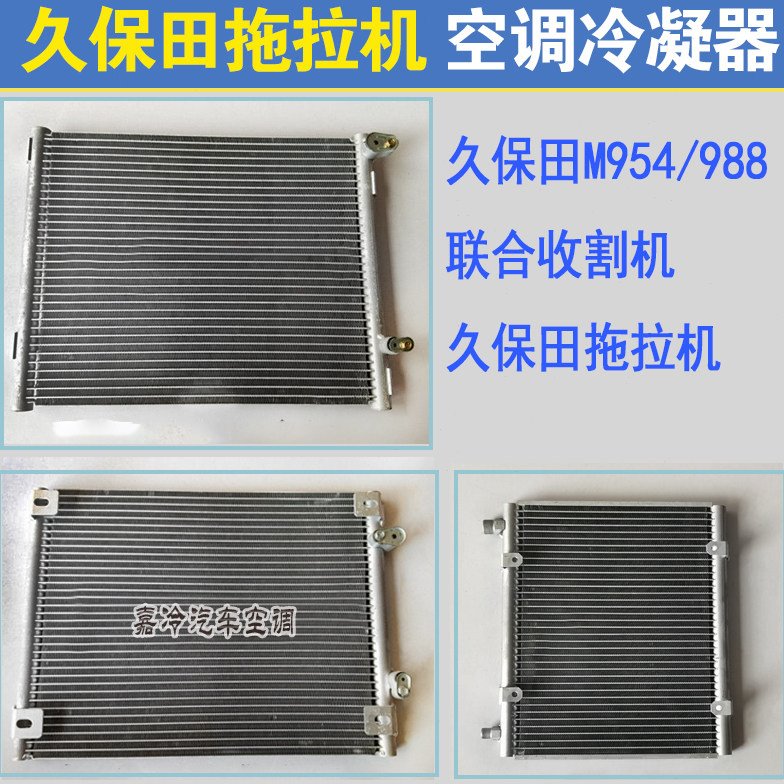 久保田拖拉机空调冷凝器久保田M954/988散热器联合收割机冷凝器