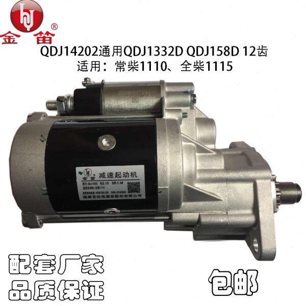 起动机QDJ14202通QDJ158D QDJ1332D柴油机农用拖拉机启动马达金笛