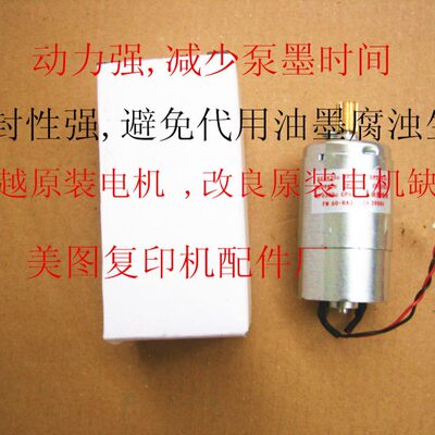 适用理光DX2432c速印机供墨吸墨电机  外壳已作防锈