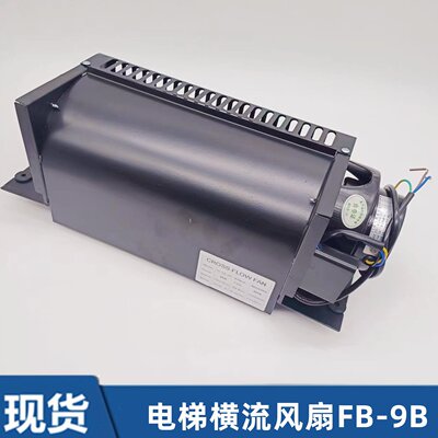 电梯专用横流风扇fb-9b轿厢轿顶风机圆1042B-J3309K电梯配件