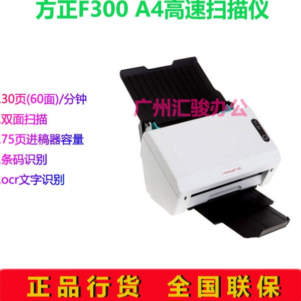 方正F300馈纸式扫描仪双面高速A4自动进纸ocr文字条码识