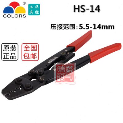 华胜 棘轮式裸端子端子钳铜鼻子压接钳OT/UT端子压线钳 HS-14