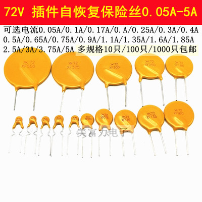 自恢复保险丝RXEF72V-1850.05A0.3A0.65A0.750.9A1.352.5A3.85A5A