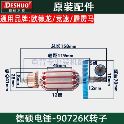 竞速霹雳马德世德硕90726K冲击钻转子欧德龙电锤转子原装配件