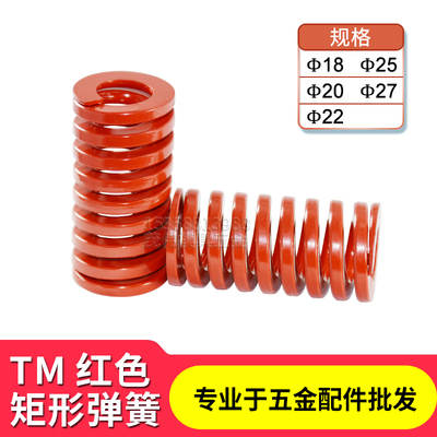 注塑模具配件日标短距弹簧压缩扁线TM红色螺旋弹簧18/20/22/25
