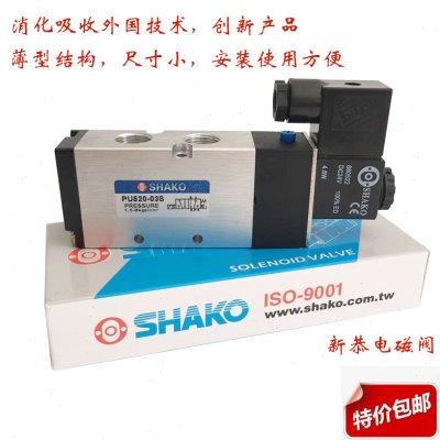 台湾新恭电磁阀SHAKO换向阀PU520-02S/03S二位五通单电控电磁伐24