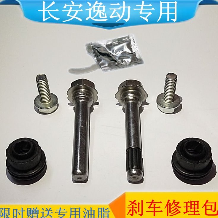 长安逸动致尚XT前刹车分泵修理包分泵销螺丝导向销卡钳支撑回位销