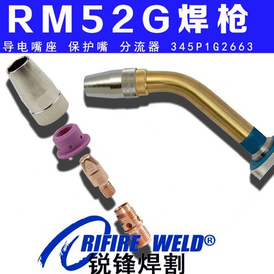875P102010分流器RM52W喷嘴345P1G2663 122163导电嘴座671P102079