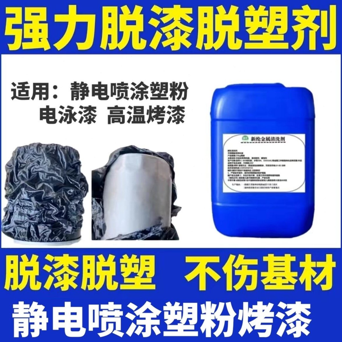 脱漆剂金属去油漆强力脱漆脱塑剂脱漆水脱塑退塑剂静电喷涂塑粉