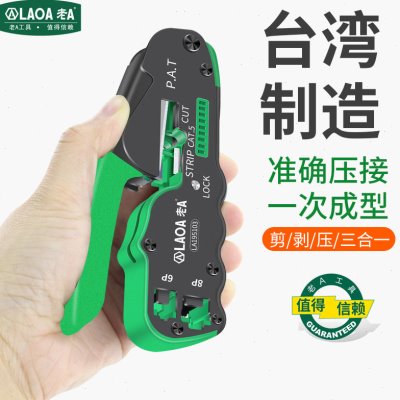 台湾 老A网线钳8p/6p网络工具压接钳掌上型网络钳多功能剥线钳