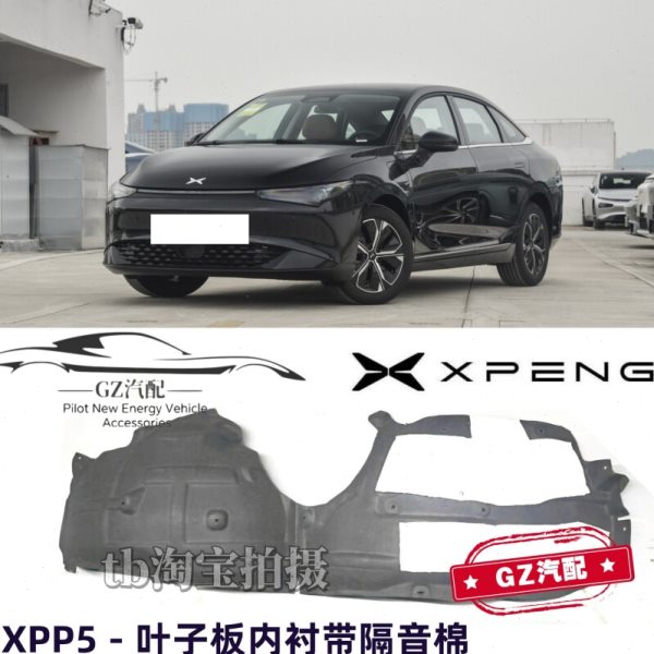 适用小鹏P5叶子板内衬前后轮胎上护板挡泥板后叶子板内衬