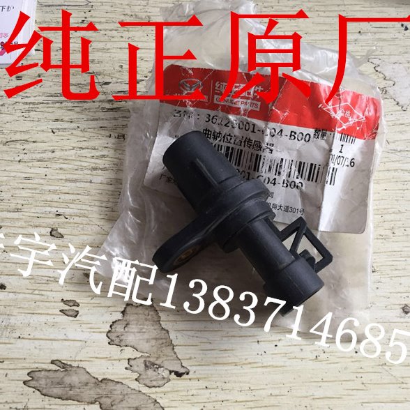 北汽威旺M20M30S3S2H2曲轴位置传感器凸轮轴位置传感器原厂配件
