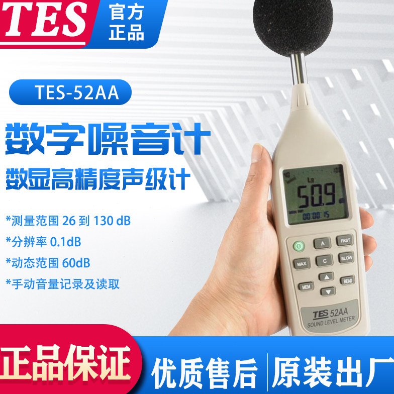 台湾泰仕TES-52AA分贝仪噪音计低噪声分贝仪检测试仪高精度声级计