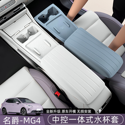 新款名爵MG4一体全包无线水杯垫
