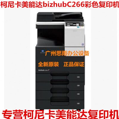 柯尼卡美能达C266复印机A3彩色打印机 网络打印 网络扫描含输稿器