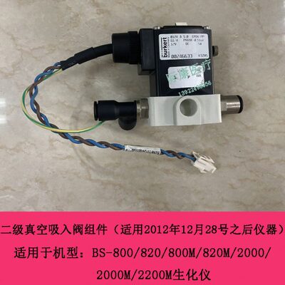 迈瑞BS800 820 800M 820M 2000 2200M 2000M二级真空吸入阀组件