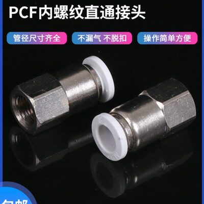 PCF内螺纹接头白色内丝8-01牙10-02白色6-m5直通快速快插气管接头