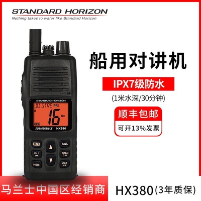 马兰士HX380防水海事对讲机八重洲船用大功率甚高频国际频点VHF