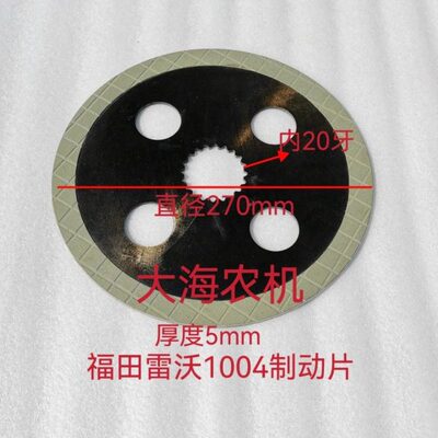 雷沃欧豹拖拉机M1004 1104 1204 1304A刹车片