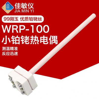 S小型铂铑热电偶马弗炉电炉用高温刚玉温度传感器WRP-100 S型 B型