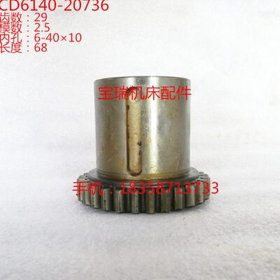 大连机床厂 CD6140 6150 车床配件 20736 齿轮 M2.5 Z29 L68
