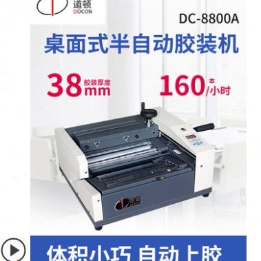 道顿 DC-8800A A4幅面 半自动桌面式小型台式胶装机