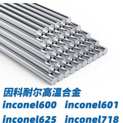 inconel600 601 625 718高温镍基合金圆棒圆钢丝板无缝管钢带板材