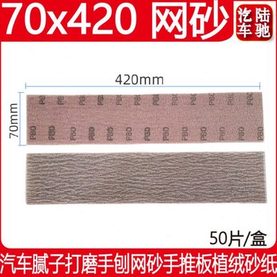 70×420mm长方形干磨网砂 汽车腻子打磨手刨网格砂手推板植绒砂纸