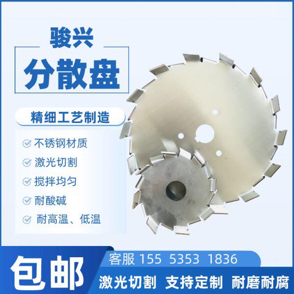 高速分散机通用锯齿分散盘 304不锈钢涂料油漆分散片 可定制