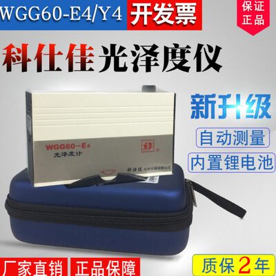 科仕佳 油漆油墨瓷砖石材金属光泽度仪测光计WGG60-E4/Y4/ES4/EJ