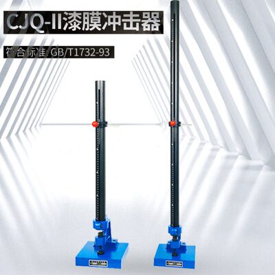 上海普申漆膜冲击器 0-50/100/120清漆油漆涂层耐冲击重锤CJQ-II