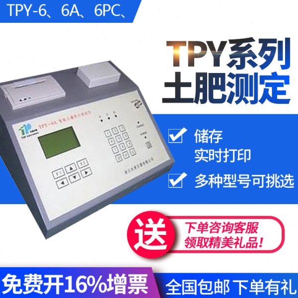 TPY系列 土壤养分测定仪土壤肥料分析打印土壤化肥成分养分速测仪