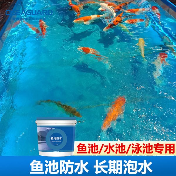 欧西盾鱼池专用防水涂料长期泡水天台水池积水屋顶防水补漏材料漆