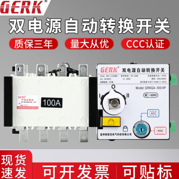 GERK双电源自动转换开关380V三相四线双路切换开关PC级隔离型ATS