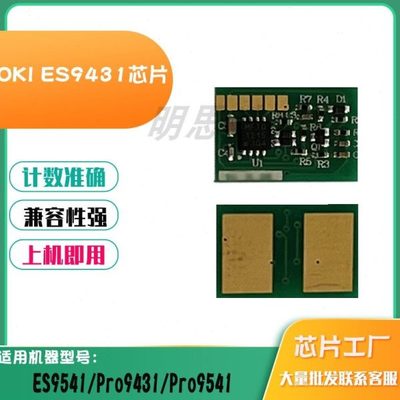 适用OKI ES9431粉盒芯片ES9541 Pro9431 Pro9541硒鼓墨盒计数芯片