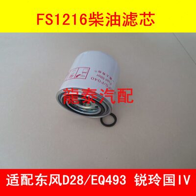 FS1216燃油/水分离器适配东风D28/EQ493/锐铃国四柴油滤清器配件