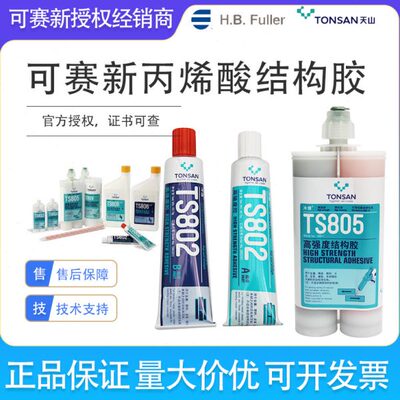 可赛新ts802ts805ts806ts807ts819ts820ts828ts830结构粘接密封胶